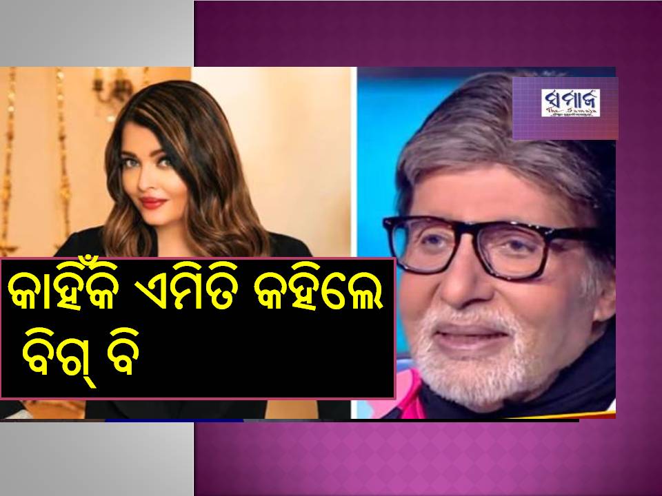 ତ୍ୱଚାର ସୌନ୍ଦର୍ଯ୍ୟ କିଛି ବର୍ଷ ପରେ କମ୍‌ ହୋଇଯିବ; ଜାଣନ୍ତୁ କାହିଁକି ଐଶ୍ୱର୍ଯ୍ୟାଙ୍କ ବିଷୟରେ ଏମିତି କହିଲେ ...