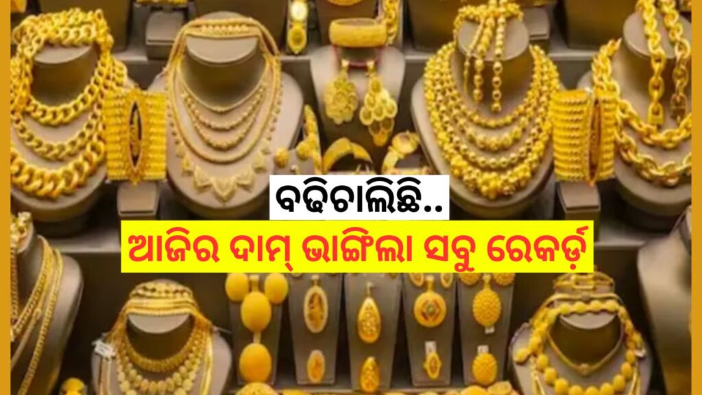 ରେକର୍ଡ଼ ଭାଙ୍ଗିଲା ସୁନା ଦର, ଚିନ୍ତାରେ ଗ୍ରାହକ - Samaja Live
