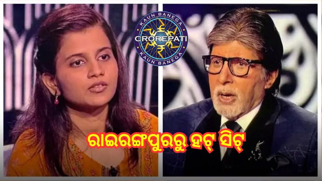 କେବିସିରେ ହୃଦୟ ଜିତିଲେ ଓଡ଼ିଆ ଝିଅ: ବିଗ୍ ବିଙ୍କ ସହ ଲଞ୍ଚ୍‌କୁ ନେଇ ଉତ୍ସାହିତ - Samaja Live