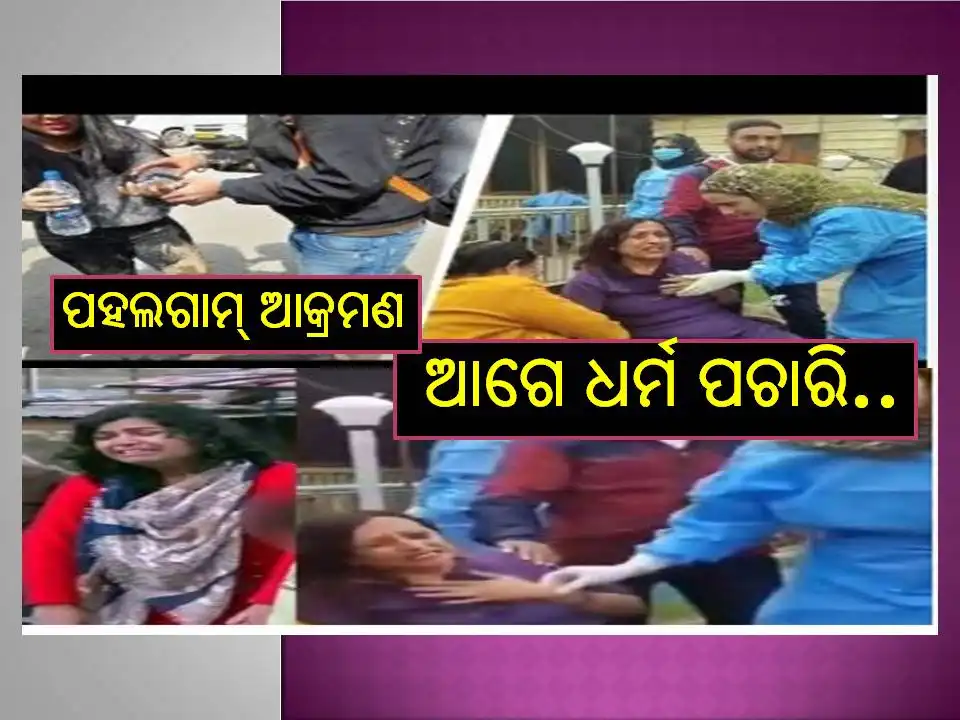 ପହଲଗାମ୍‌ ଆକ୍ରମଣ; ୬ଦିନ ଅଞ୍ଚଳକୁ ନଜରରେ ରଖିଲେ, ଆଗେ ଧର୍ମ ପଚାରି, ପରିଚୟ ପତ୍ର ଦେଖି ଗୁଳି ଚାଳନା କଲେ ଆତଙ୍କୀ ...