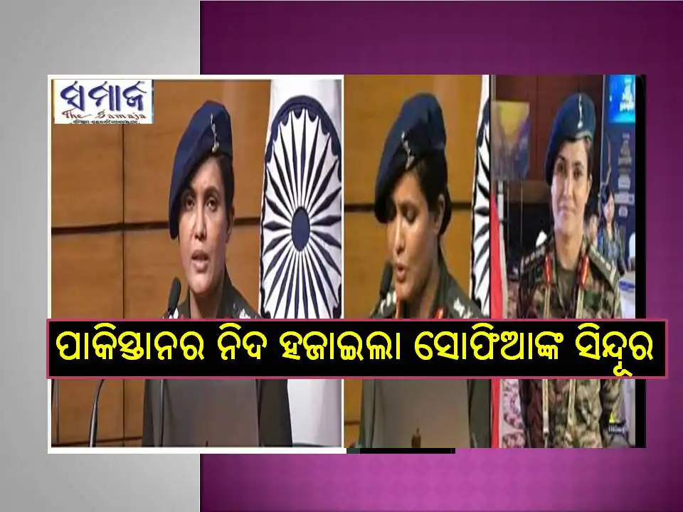 ଅପରେସନ୍‌ ସିନ୍ଦୂର : ଜାଣନ୍ତୁ କିଏ ସୋଫିଆ କୁରେଶୀ? - Samaja Live