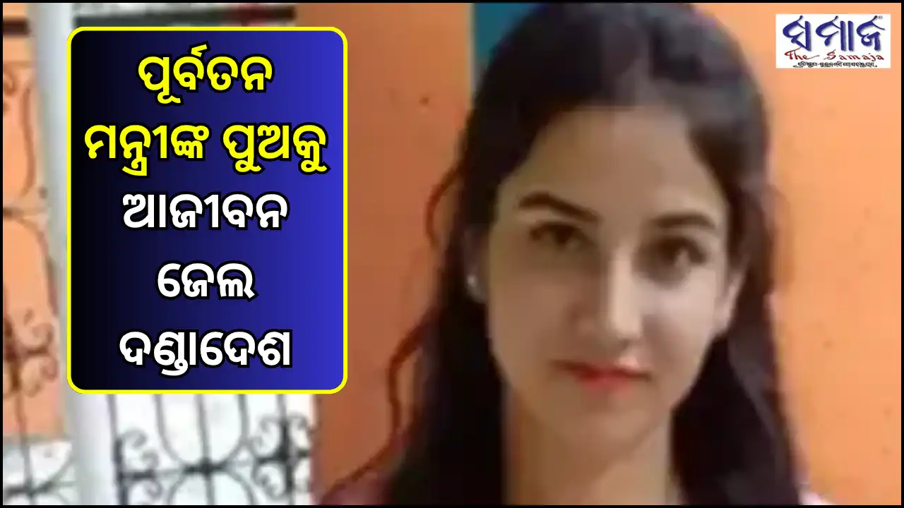 ପୂର୍ବତନ ମନ୍ତ୍ରୀଙ୍କ ପୁଅ ଓ ୨ ସହଯୋଗୀଙ୍କୁ ଆଜୀବନ କାରାଦଣ୍ଡାଦେଶ - Samaja Live