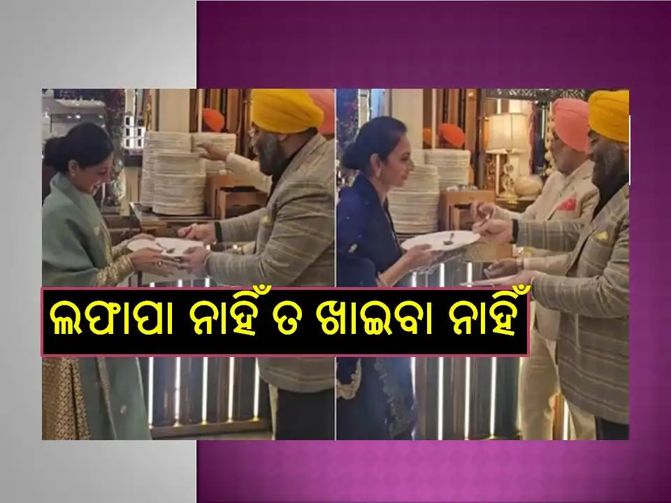 ହସି ହସି ଗଡି ଯିବେ.. ଦେଖନ୍ତୁ ଭିଡିଓ ; ବିବାହ ଭୋଜିରେ ଲଫାପା ନାହିଁ ତ ଖାଇବା ପ୍ଲେଟ ନାହିଁ - Samaja Live