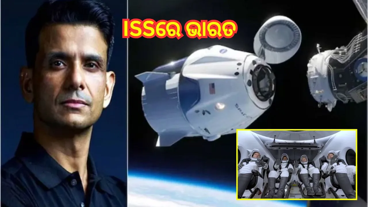 ଅନ୍ତର୍ଜାତୀୟ ସ୍ପେସ୍‌ ଷ୍ଟେସନରେ ପହଞ୍ଚିଲେ ଶୁଭାଂଶୁ, ସମୟ ପୂର୍ବରୁ ହେଲା ଡକିଂ - Samaja Live