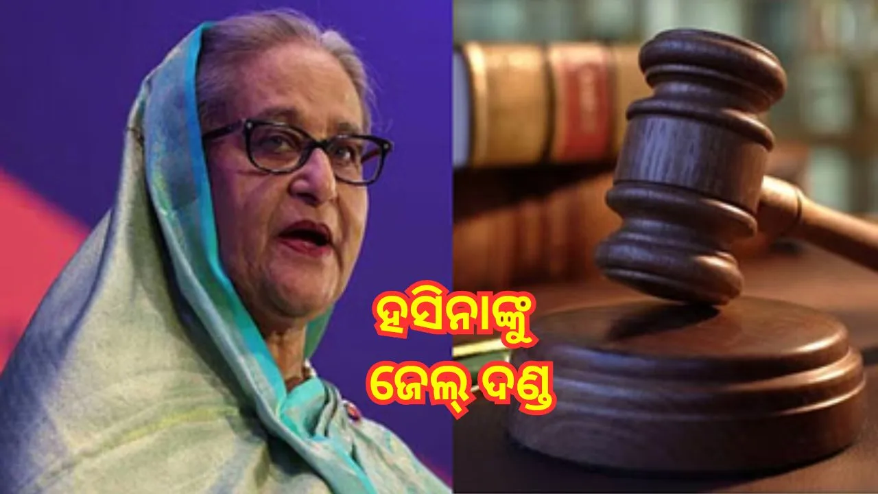 ଶେଖ୍‌ ହସିନାଙ୍କୁ ୬ ମାସ ଜେଲ୍‌ଦଣ୍ଡ - Samaja Live